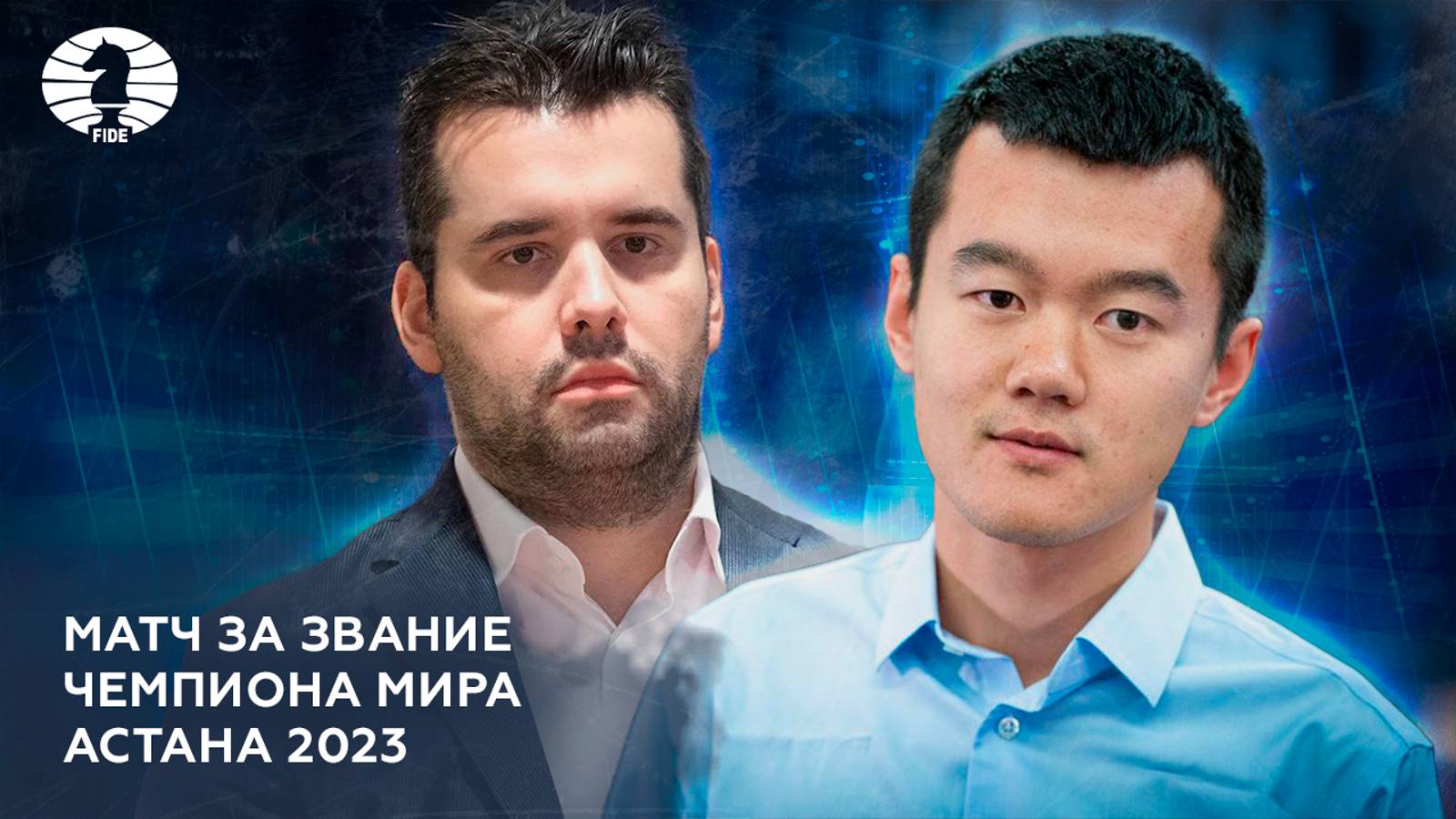 Матч за звание чемпиона мира 2023