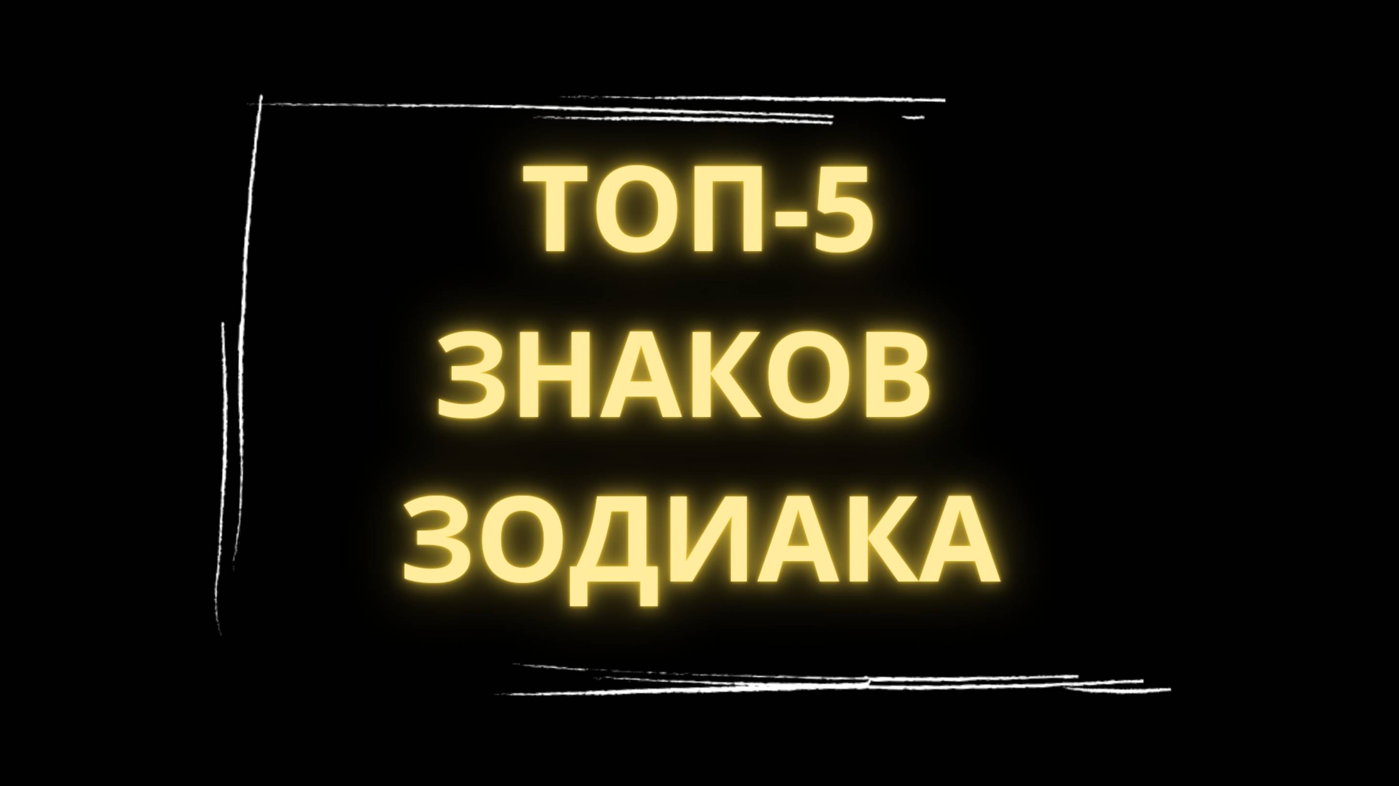 ТОП-5 ЗНАКОВ ЗОДИАКА