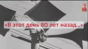 ″80 лет назад. Совинформбюро″