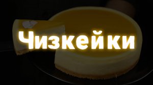 Чизкейки