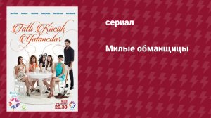 Милые обманщицы (сериал, 2015)