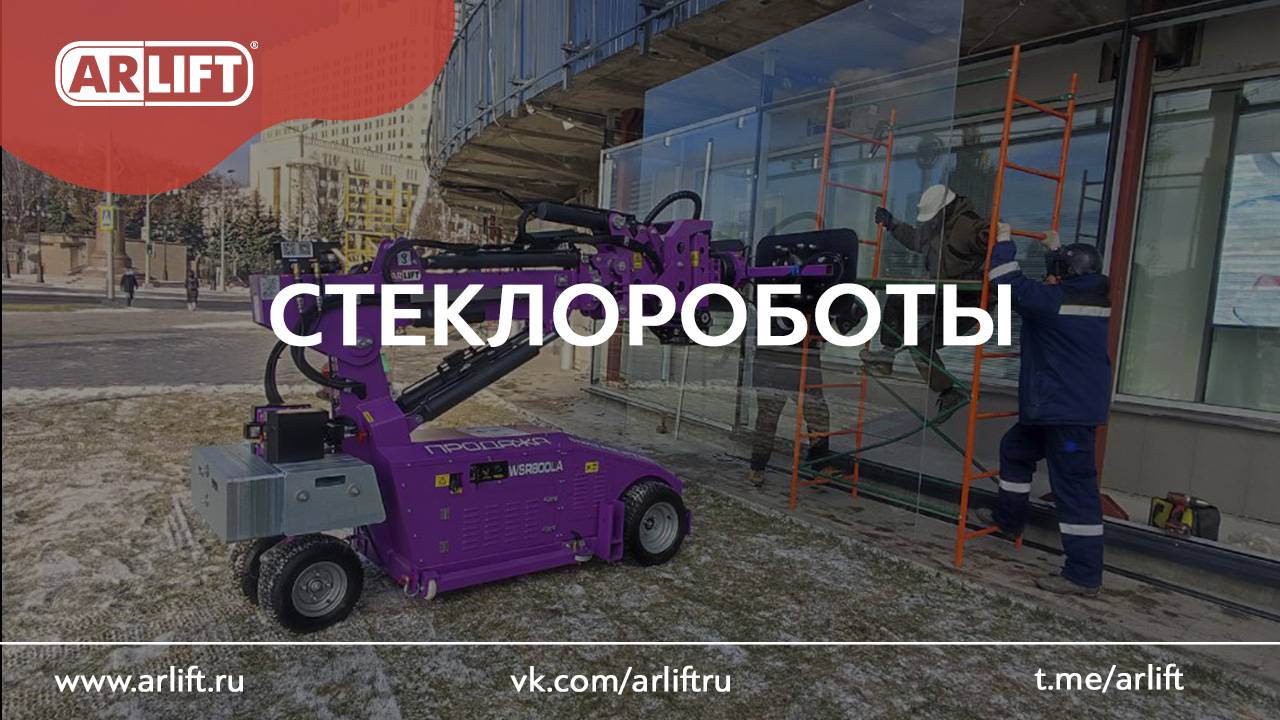 Стеклороботы