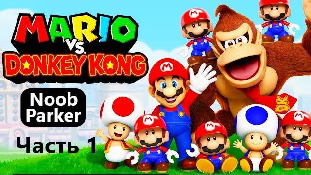 MARIO VS DONKEY KONG REMAKE ремейк прохождение