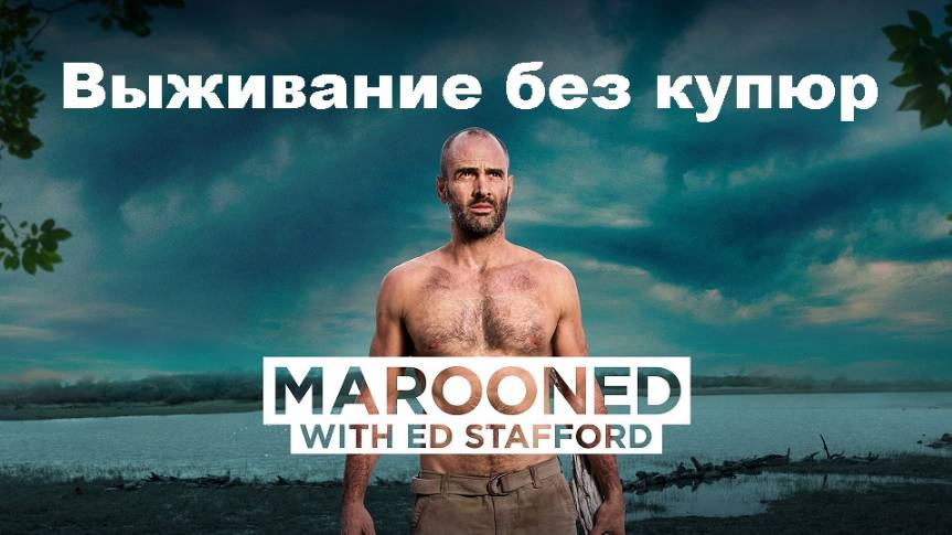 Док.сериал: Выживание без купюр