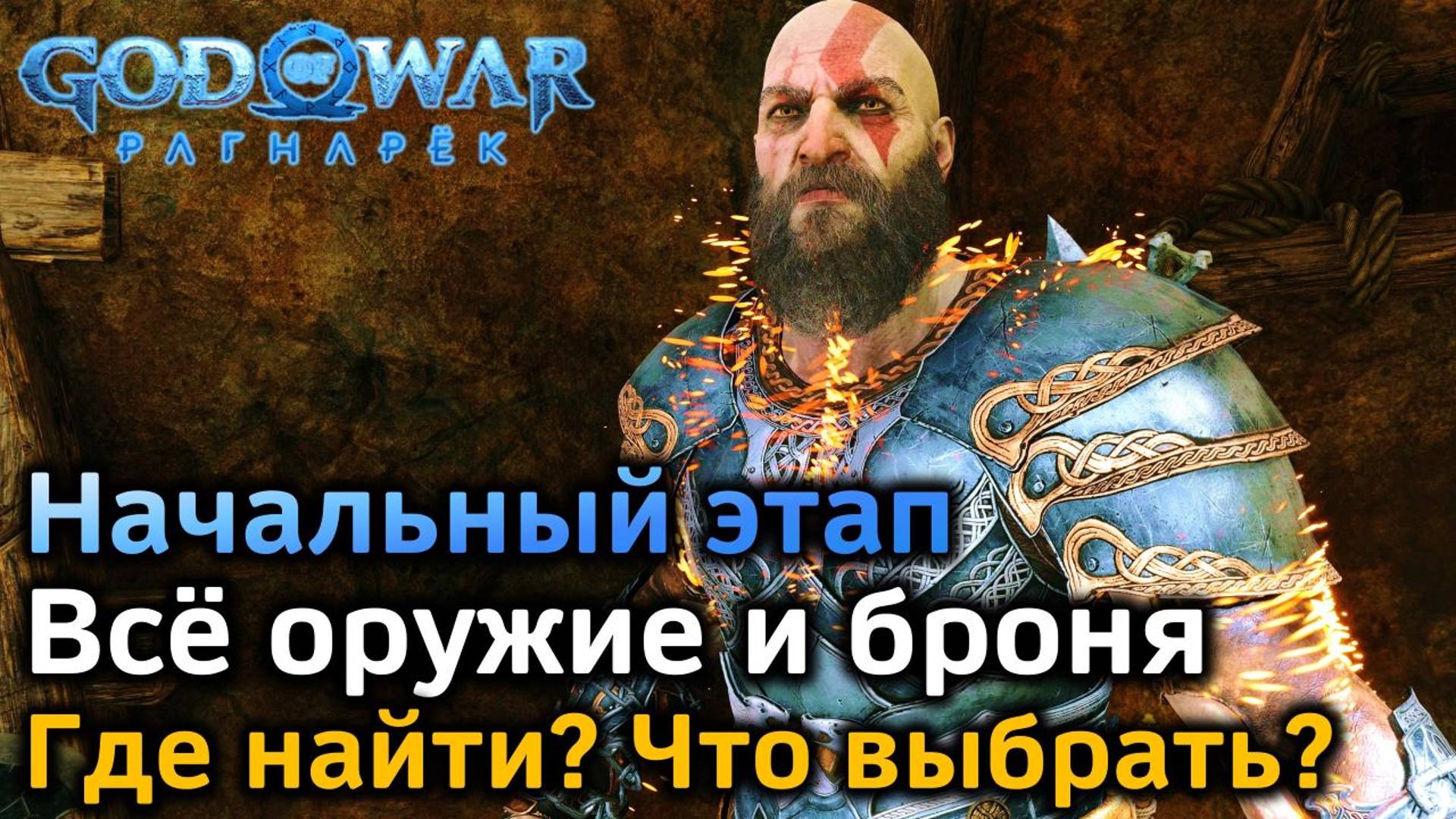 God of War Ragnarok | Гайды