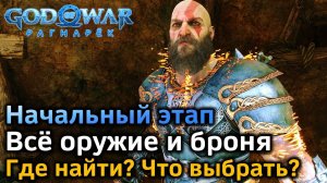 God of War Ragnarok | Гайды