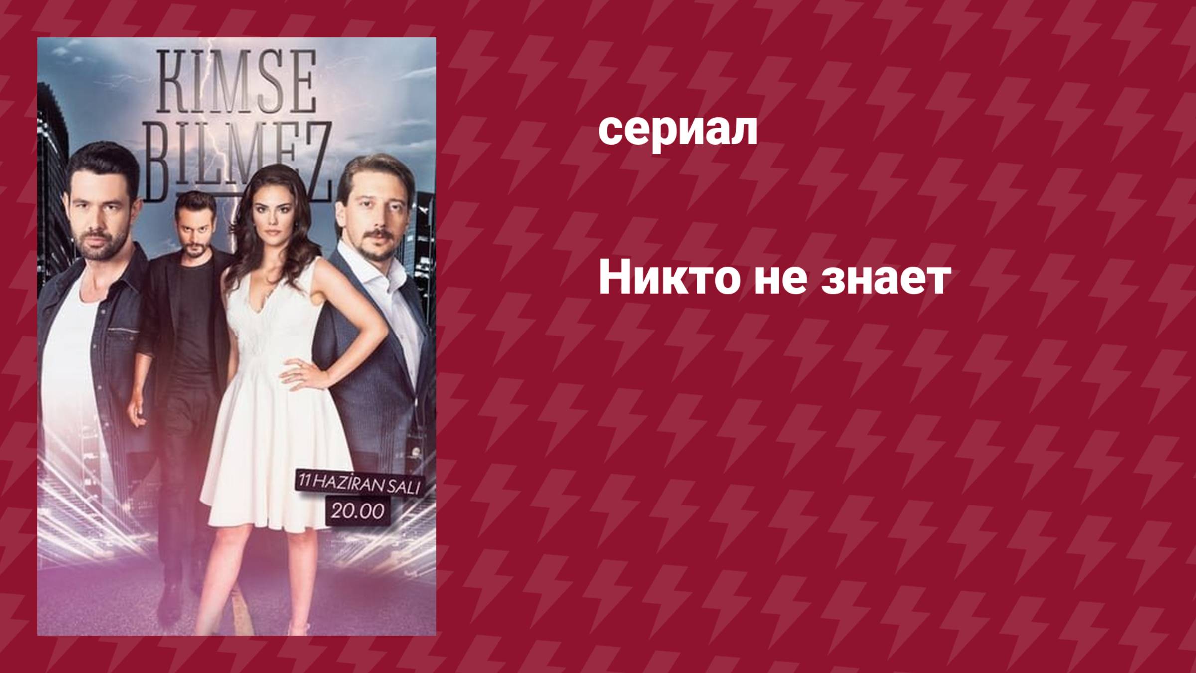 Никто не знает (сериал, 2019)