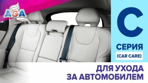 Автохимия AGA серии C (Car care) для ухода за автомобилем