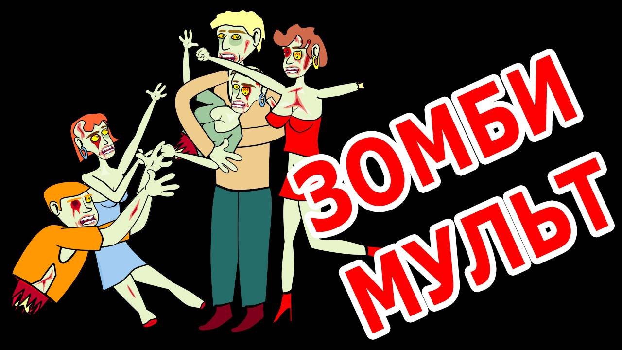 Зомби-мульт