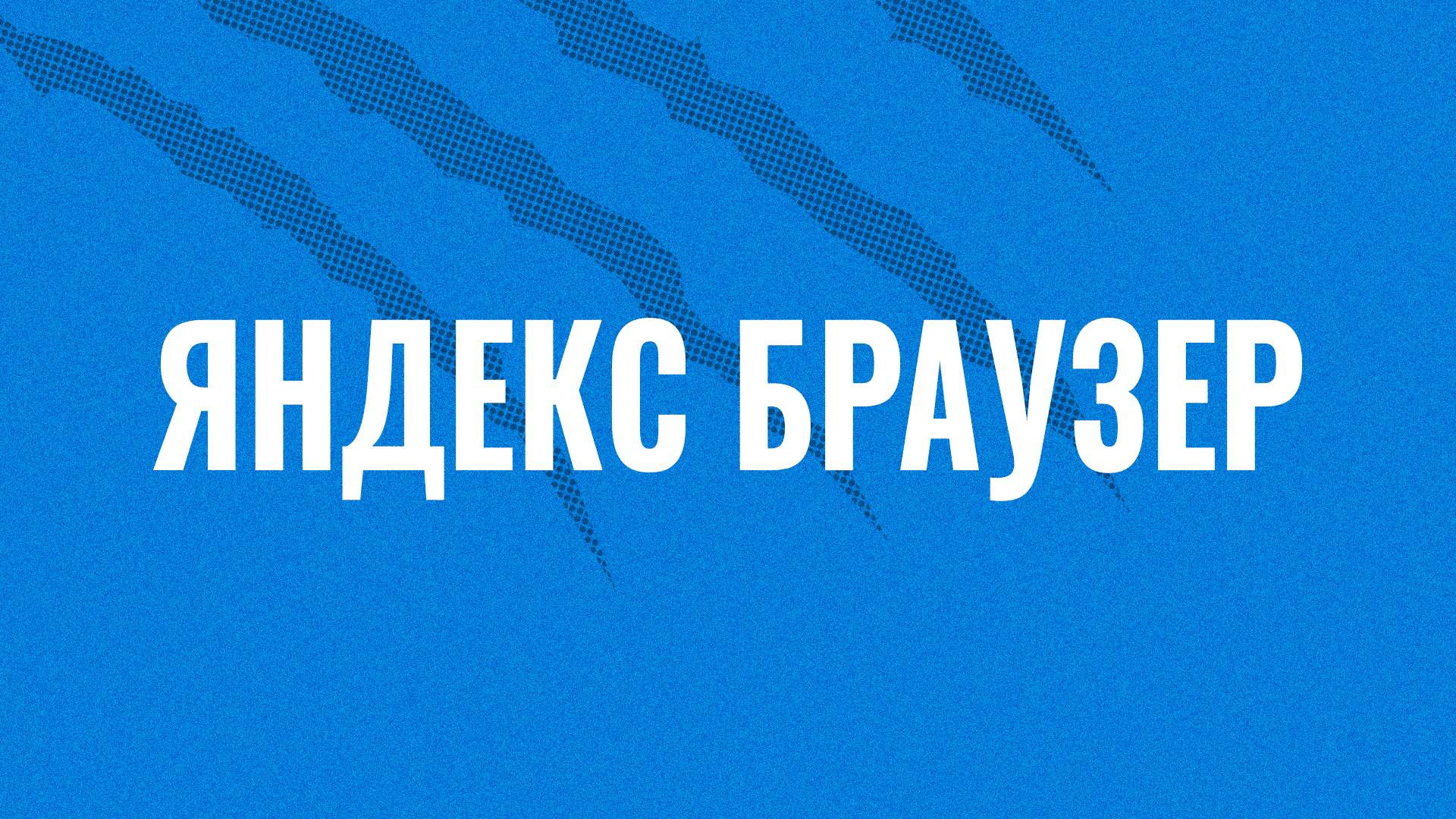 Яндекс Браузер – смотреть онлайн все 2 видео от Яндекс Браузер в хорошем  качестве на RUTUBE