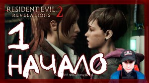 Прохождение Resident Evil: Revelations 2 / Обитель зла: Откровения 2 (2015)