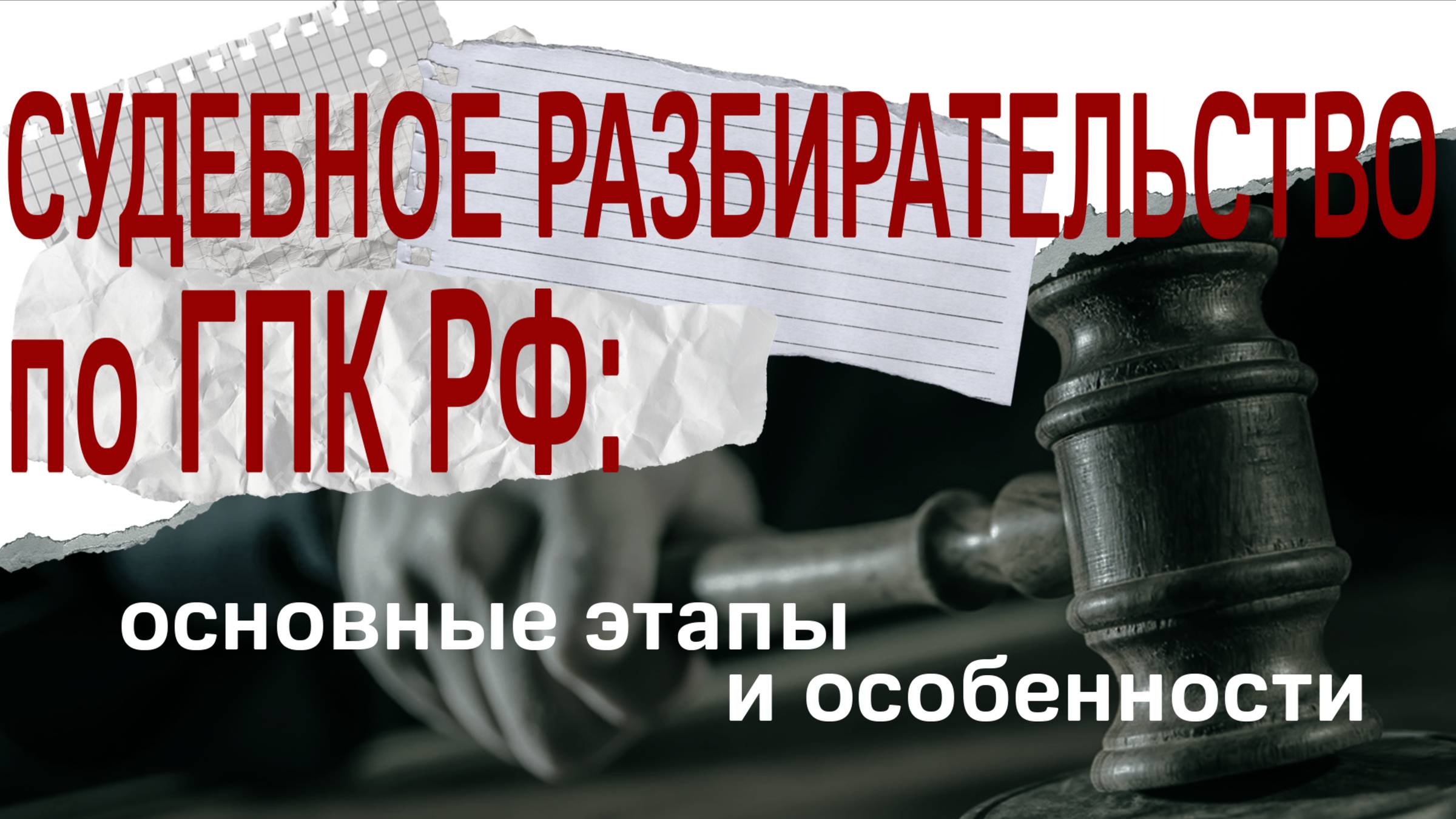 Судебное разбирательство по ГПК