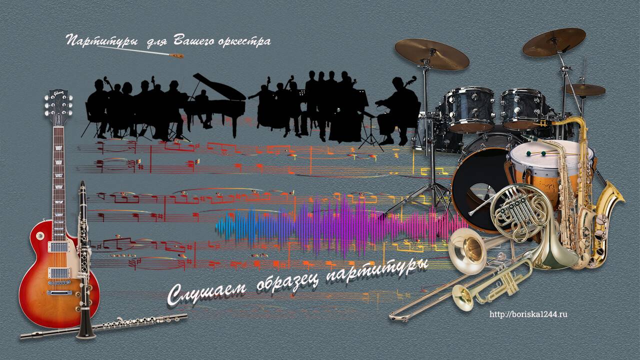 Ноты, Партитура, оркестр