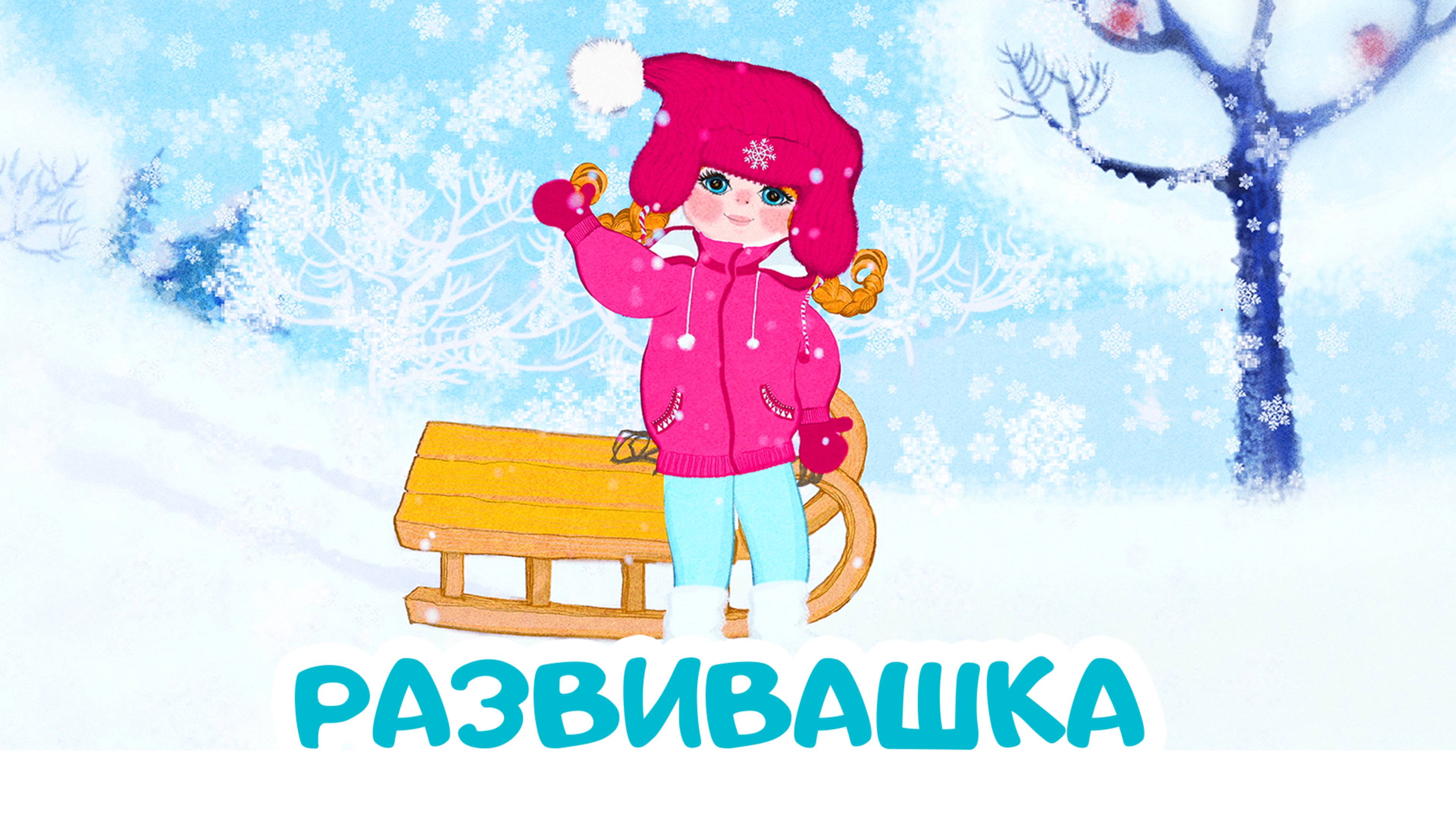 РАЗВИВАШКА