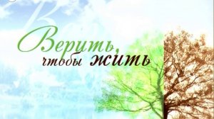 Верить, чтобы жить