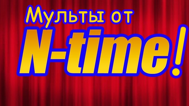 Мульты от N-time!