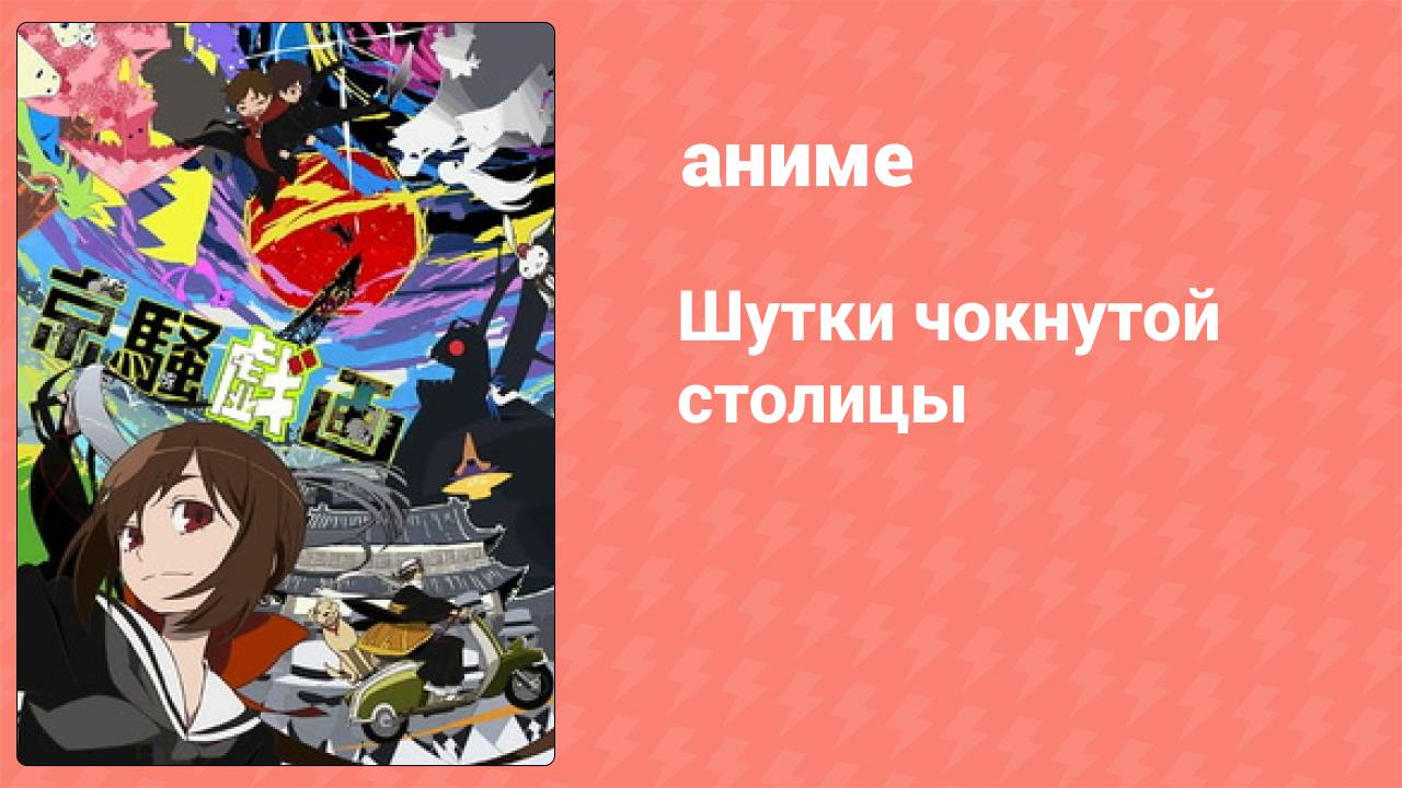 Шутки чокнутой столицы (аниме-сериал, 2013)