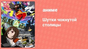 Шутки чокнутой столицы (аниме-сериал, 2013)