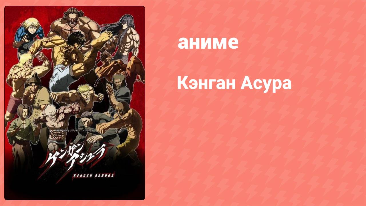 Кэнган Асура (аниме-сериал, 2019)