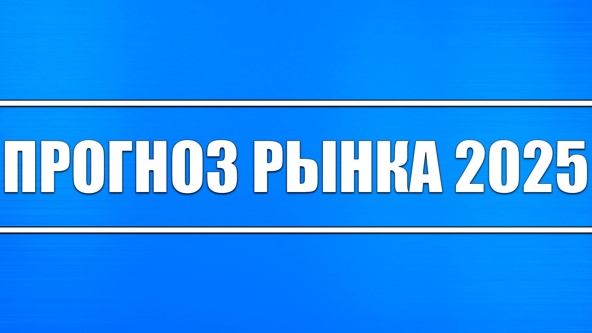 Прогноз рынков на 2025 год.