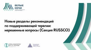 Новые разделы рекомендаций по поддерживающей терапии: нерешенные вопросы | #WNOF2024