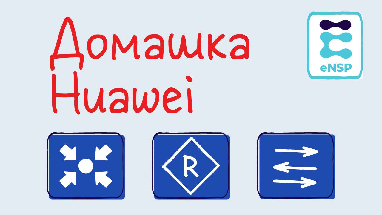 Практические работы eNSP по курсу Huawei HCIA – смотреть онлайн все 11 видео от Практические ...