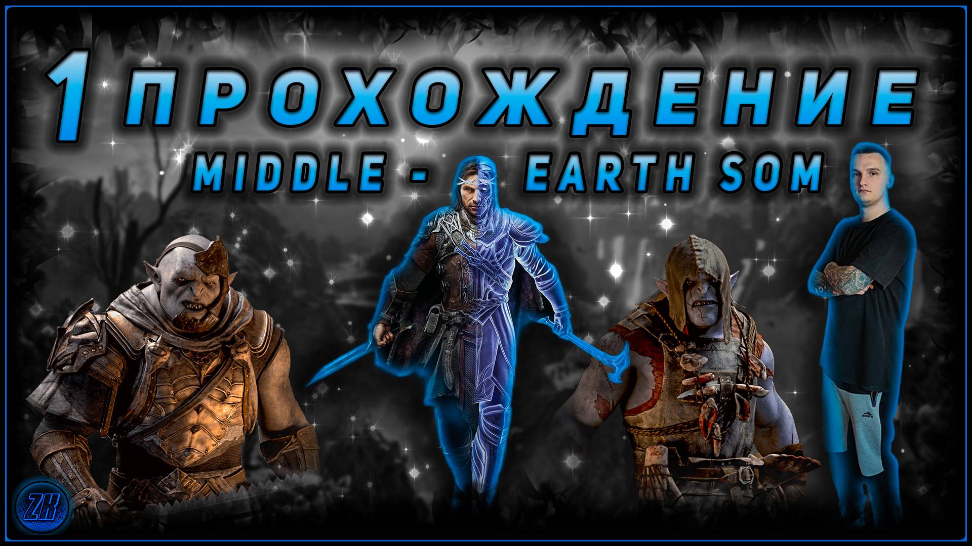 Прохождение - Middle earth: Shadow of Mordor.