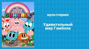 Удивительный мир Гамбола (мультсериал, 2011)