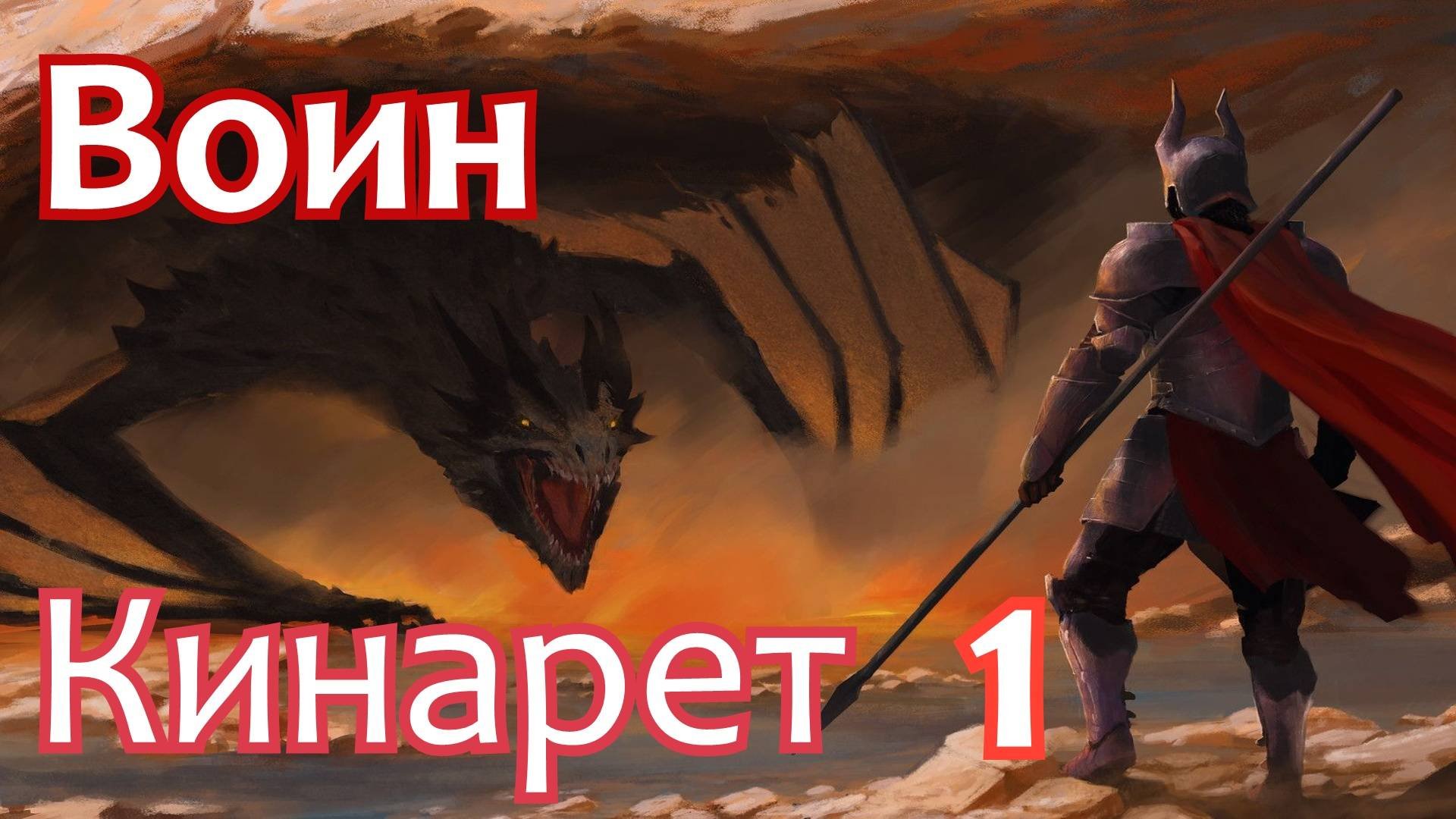 Skyrim R.f a B. Воин Кинарет