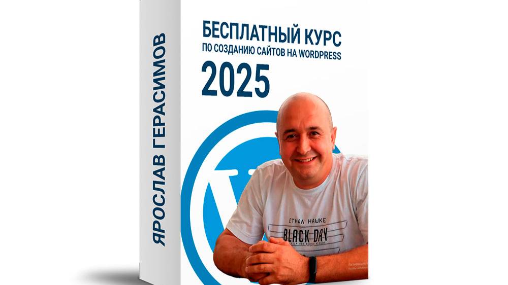 Бесплтаный курс по созданию сайтов на Wordpress 2025