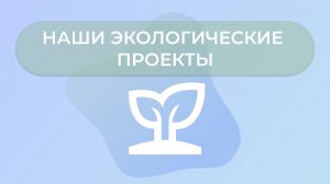 Наши экологические проекты