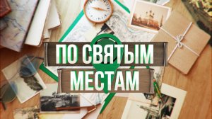 По святым местам