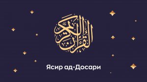 Коран. Читает Шейх Ясир ад-Досари исламский учёный, имам и проповедник мекканской мечети аль-Харам.