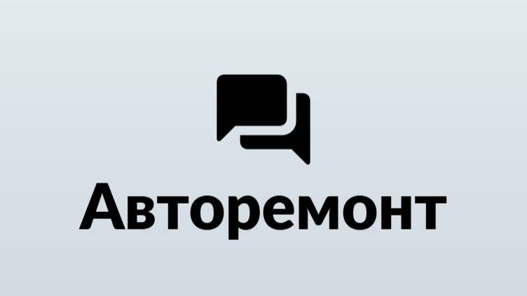 Авторемонт