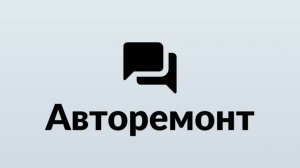 Авторемонт