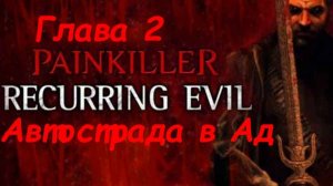 Painkiller Recurring Evil (Абсолютное зло) Автострада в ад