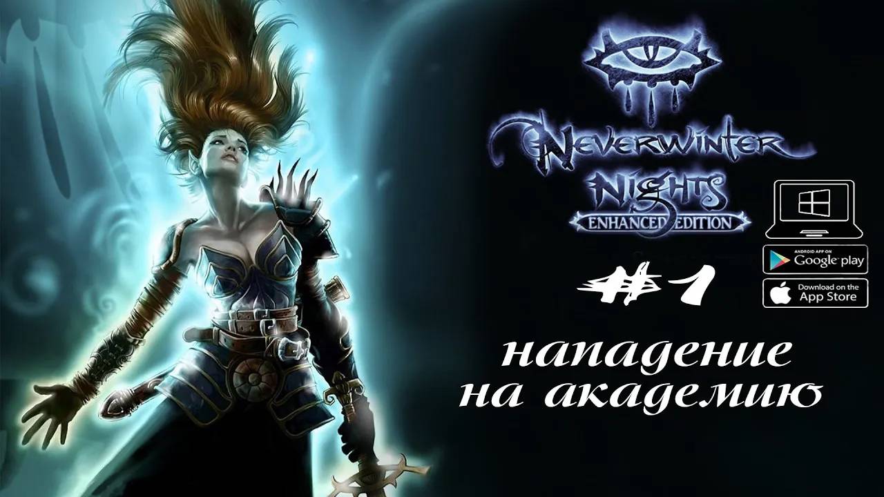 Neverwinter Nights(Макс. сложность)