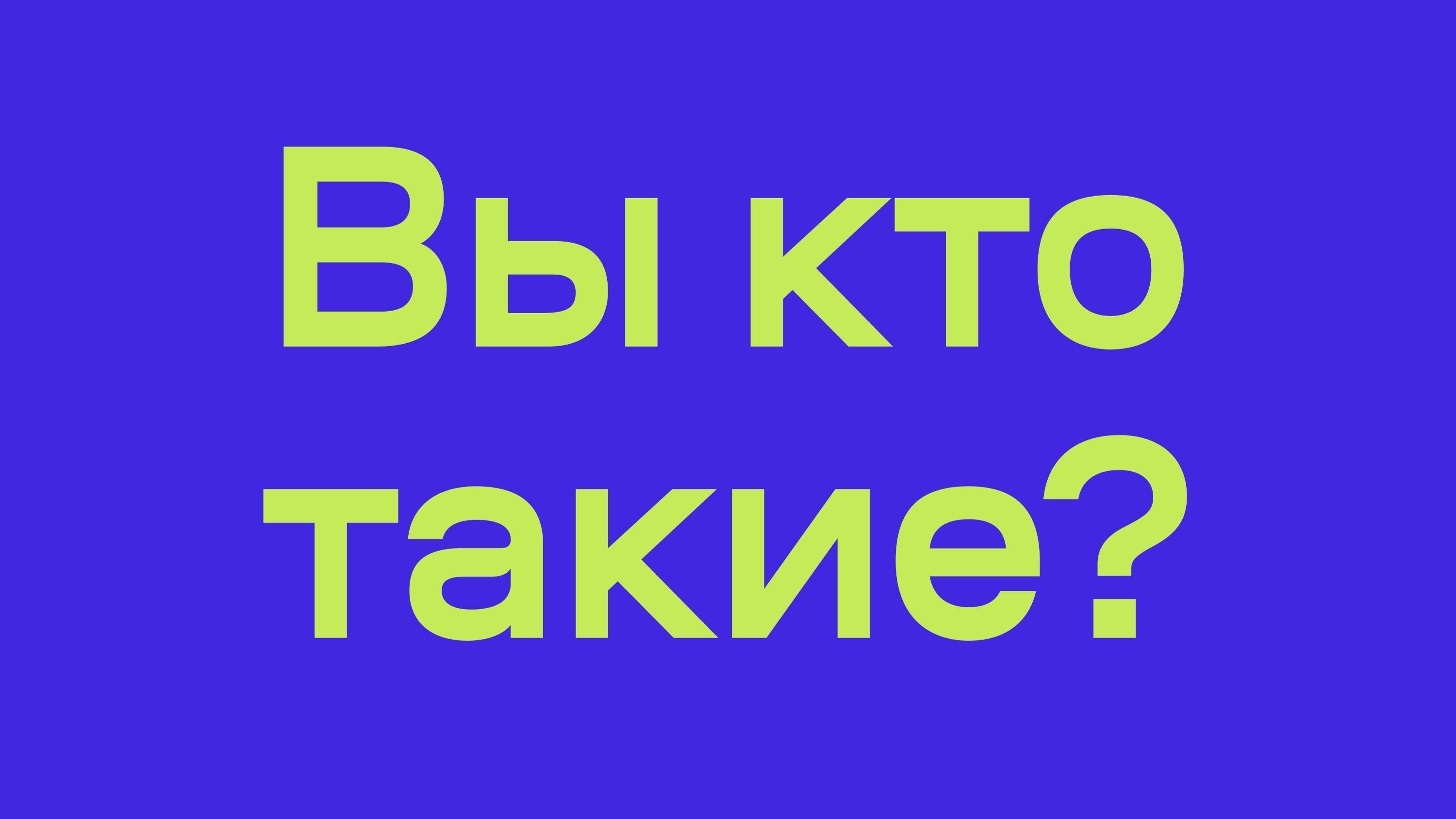 Вы кто такие?