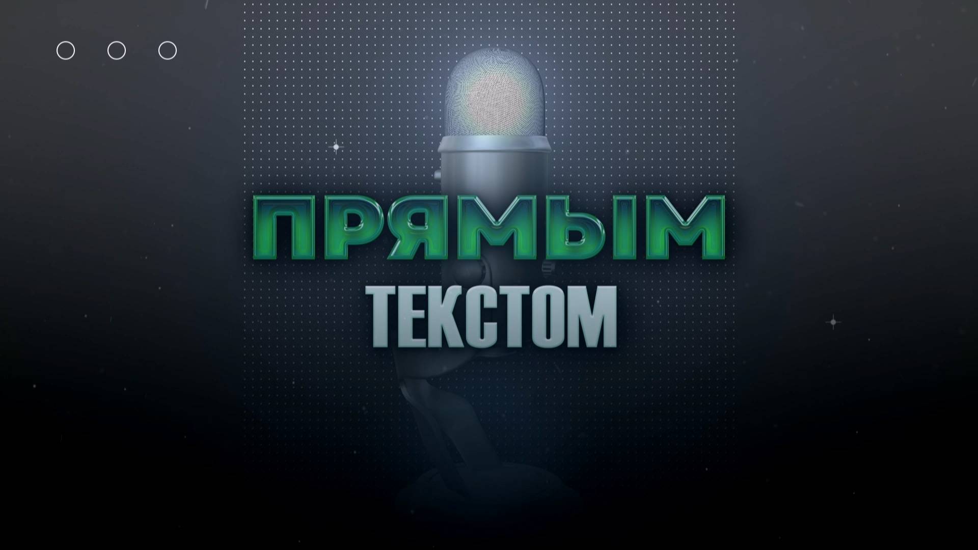 ПРЯМЫМ ТЕКСТОМ