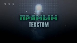 ПРЯМЫМ ТЕКСТОМ