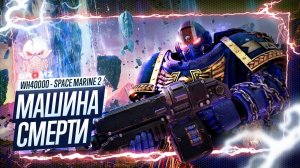 Warhammer 40000 Space Marine 2 [Пройдено]