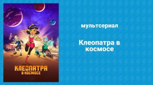 Клеопатра в космосе (мультсериал, 2019)