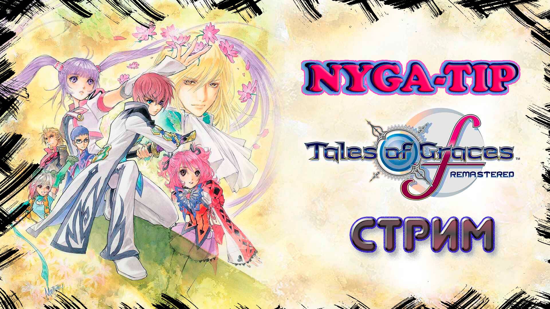 Tales of Graces f Remastered