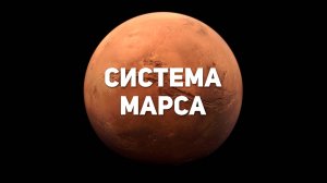 Система Марса