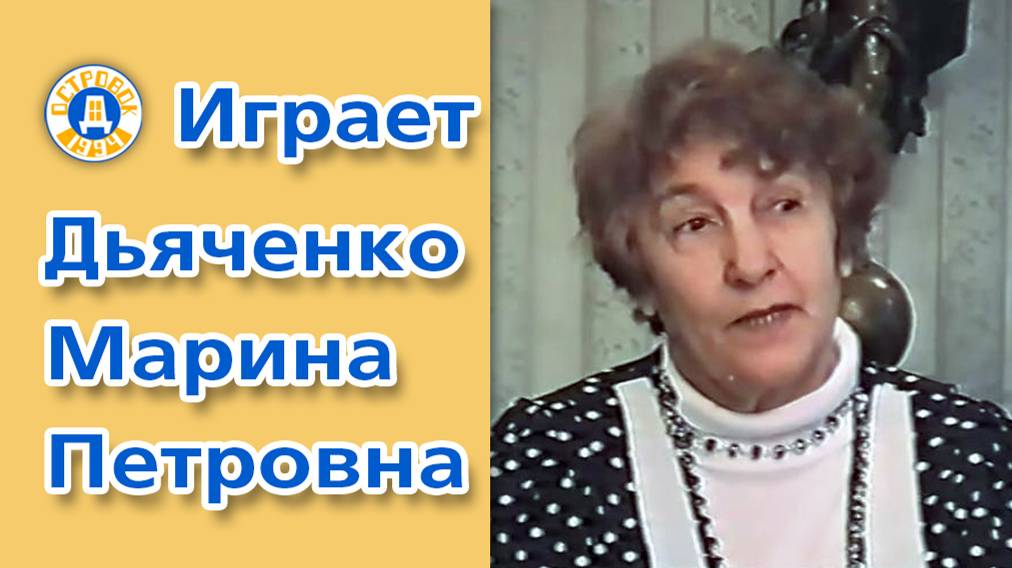 Играет Дьяченко Марина Петровна