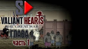 Valiant Hearts. The Great War (+ все предметы, 1080p, 60 fps)