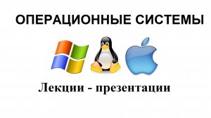 Операционные системы. Лекции