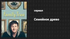 Семейное древо (сериал, 2013)