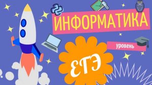 11 класс. Информатика. ЕГЭ