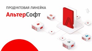 Продуктовая линейка АльтерСофт